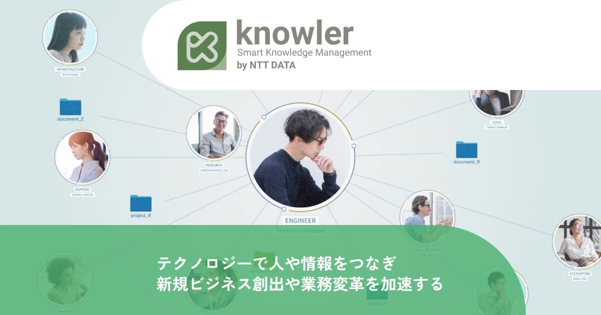 knowler | 株式会社NTTデータ先端技術