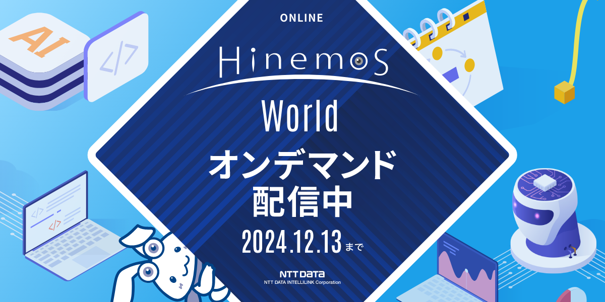 「Hinemos World 2024」オンデマンド配信 | 株式会社NTTデータ先端技術