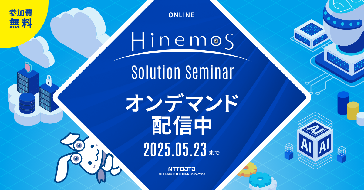「Hinemosソリューションセミナ 2025」オンデマンド配信 | 株式会社NTTデータ先端技術